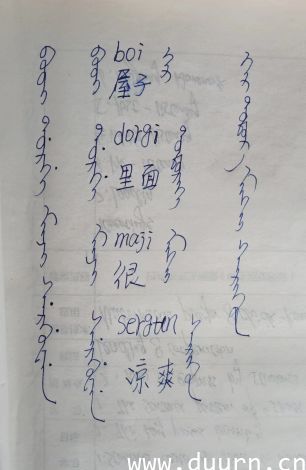 对比锡伯文和蒙古文所感